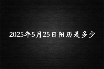 2025年21岁属什么生肖（21岁属什么2025） - 生肖古